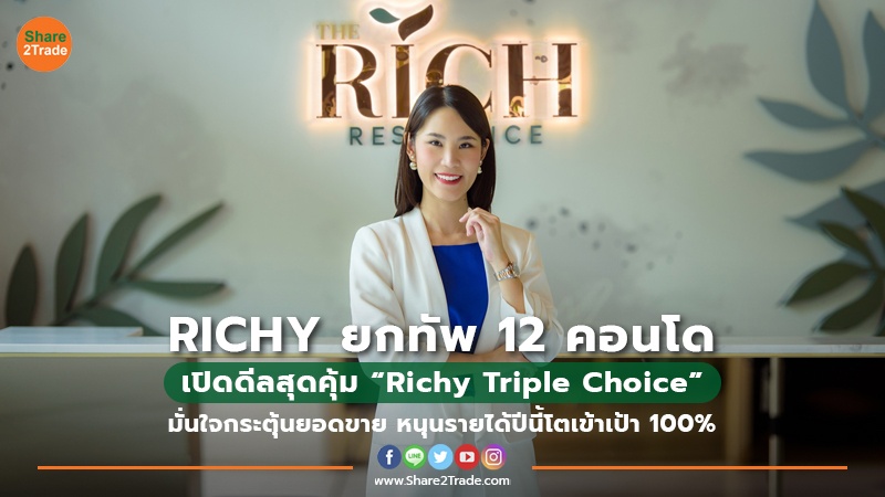 RICHY ยกทัพ 12 คอนโดฯ เปิดดีลสุดคุ้ม “Richy Triple Choice” มั่นใจกระตุ้นยอดขาย หนุนรายได้ปีนี้โต ...